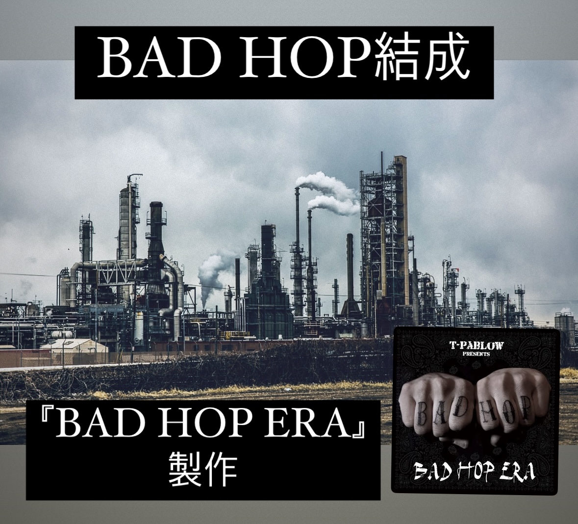 年表で振り返るBADHOP