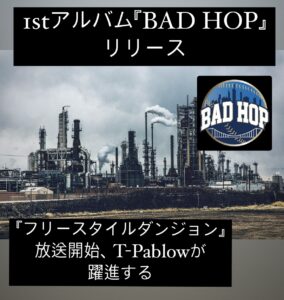 年表で振り返るBADHOP