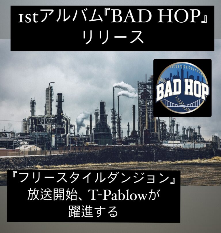 年表で振り返るBADHOP
