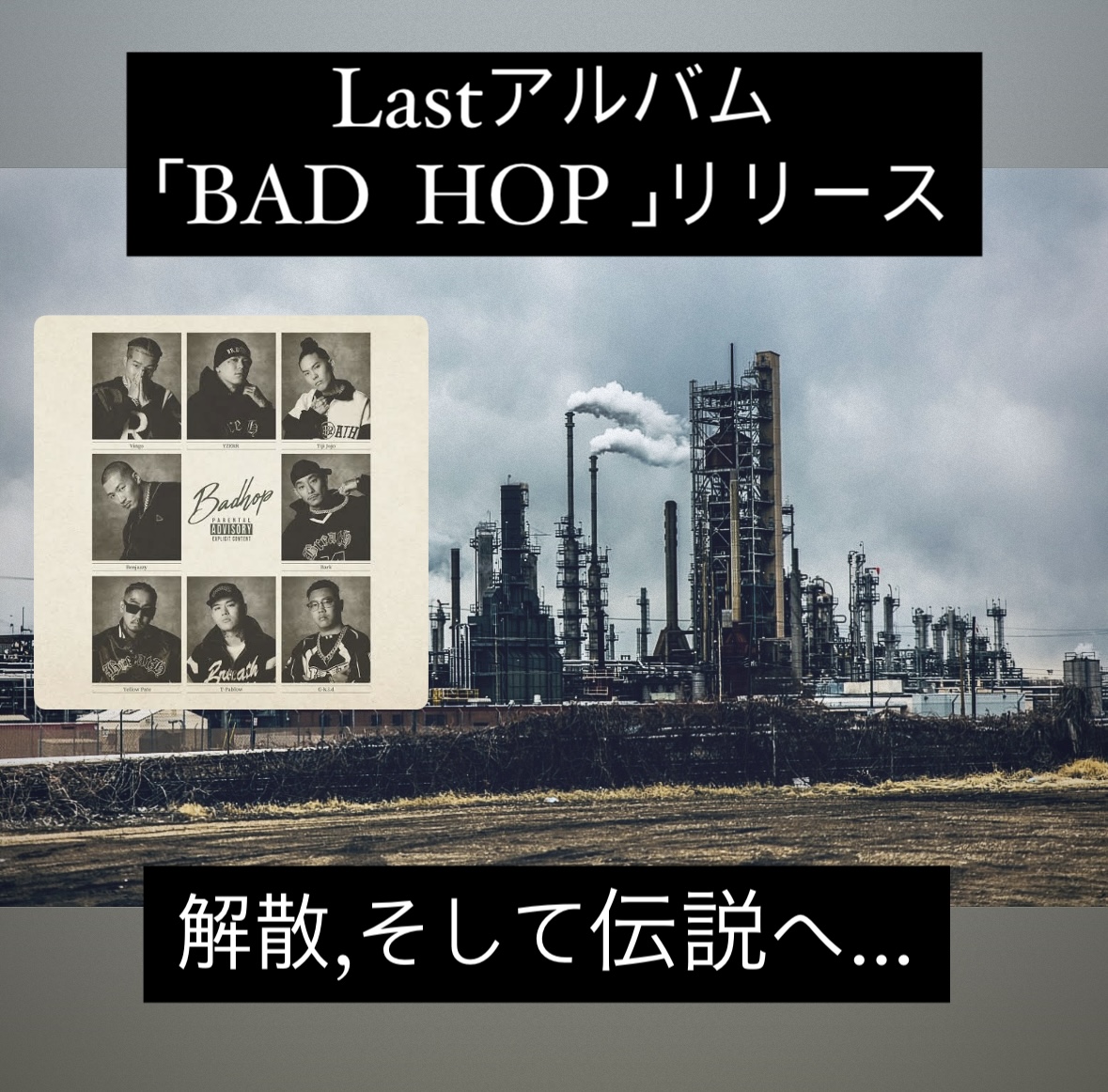 年表で振り返るBADHOP