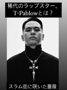 稀代のラップスター、T-Pablowとは？徹底解説！
