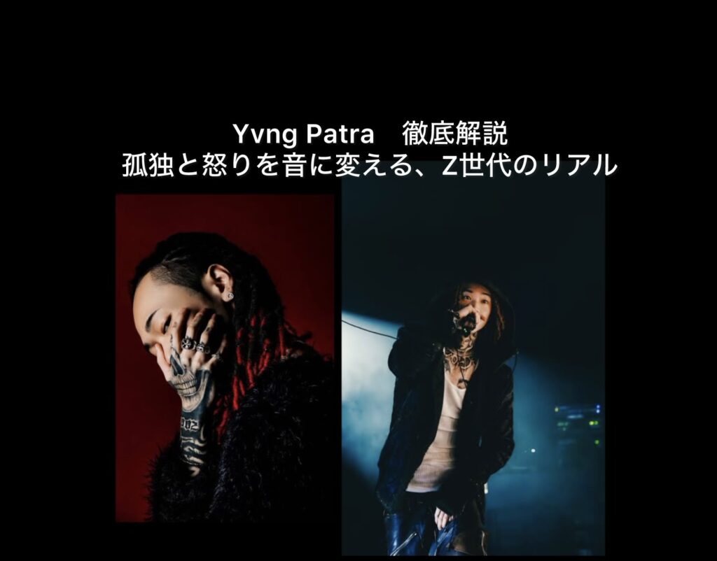 Yvng Patra──孤独と怒りを音に変える、Z世代のリアル【新潟発、東京経由のダークヒーロー】